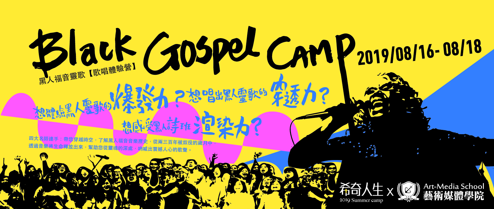 Black Gospel Camp 黑人靈魂【合唱體驗營】 - 希奇人生